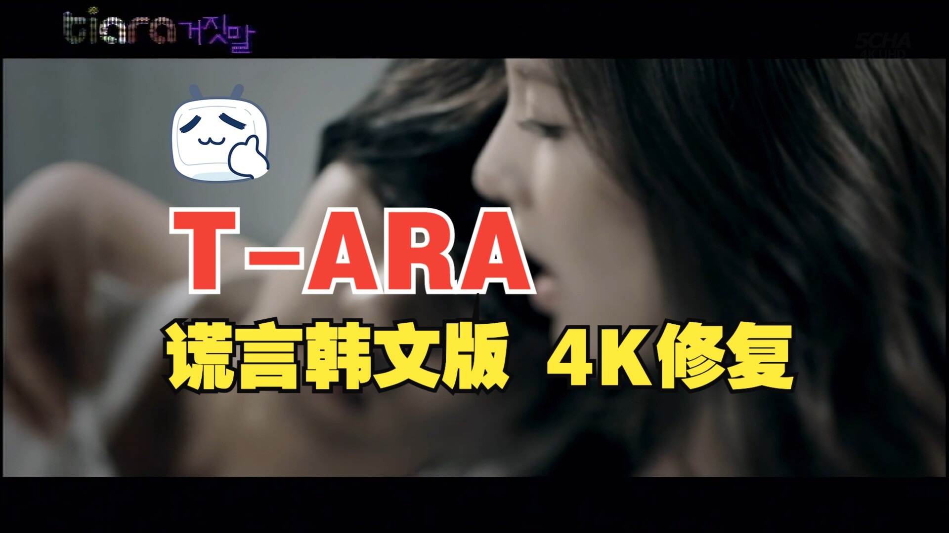 【4KMV】♔T-ARA♔ Lies 谎言 韩语版 MV - 舞嗏个人站点